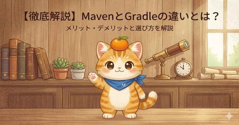 【徹底解説】Maven vs Gradleの違いとは？メリット・デメリットと選び方を解説