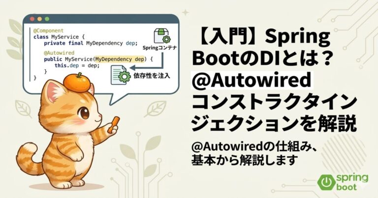 【入門】Spring BootのDIとは？@Autowired / コンストラクタインジェクションを解説